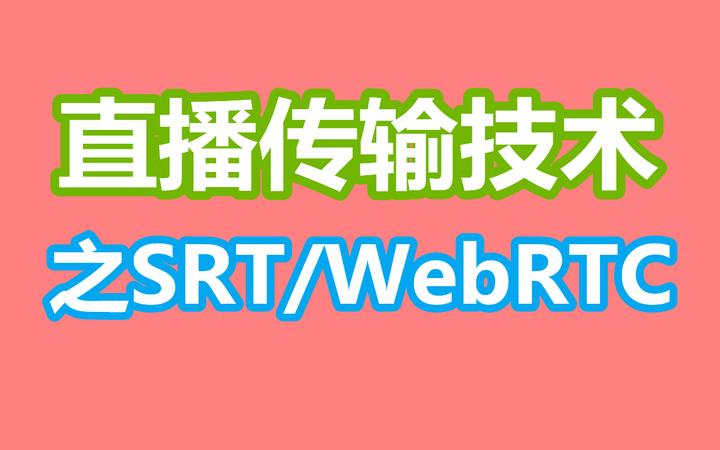 直播传输技术之SRT/WebRTC - 知乎