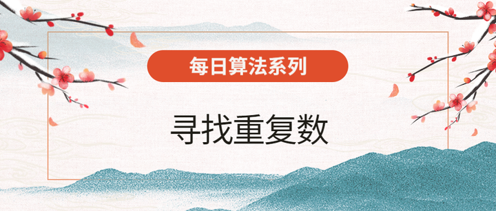 每日算法系列【leetcode 287】寻找重复数 知乎 4488