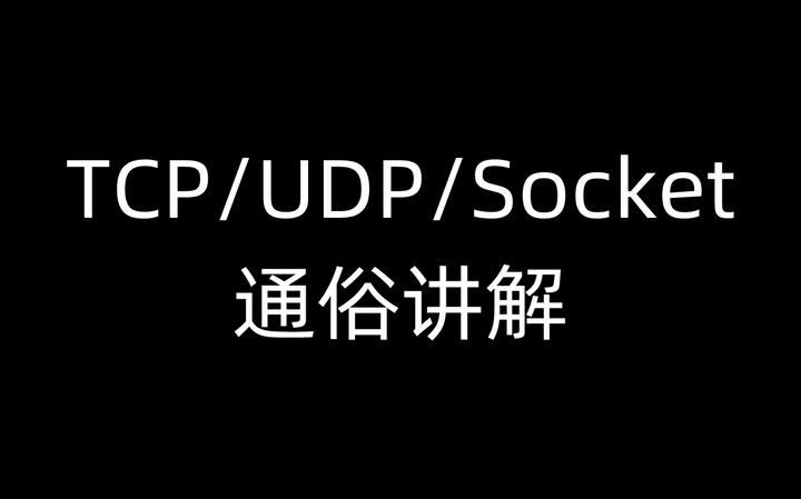 TCP/UDP/Socket 通俗讲解 - 知乎