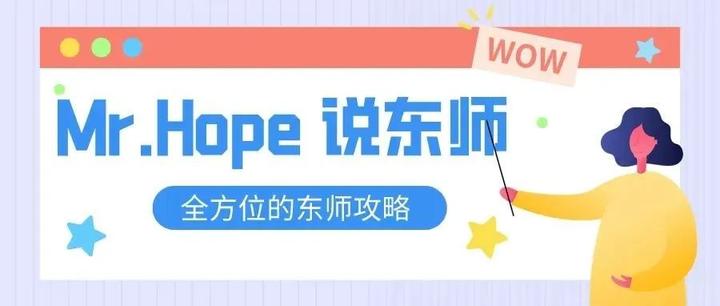 Mr.Hope 说东师 - 知乎