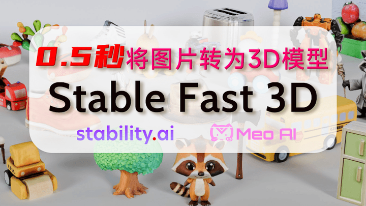 Stable Fast 3D技术解析 - Stability AI推出0.5秒将图片转为3D模型 - 知乎