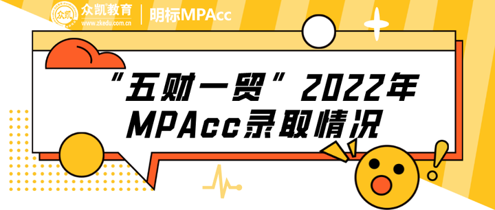 财经类排名前六的“五财一贸”2022年MPAcc录取情况，附学费、复试参考书 - 知乎