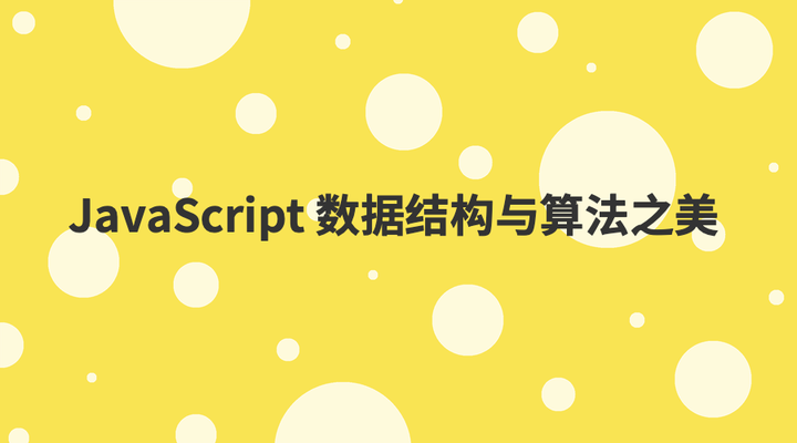 优秀程序员都应该学习的数据结构与算法项目(github 开源清单) 知乎