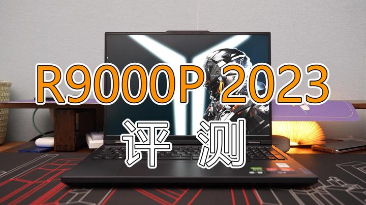拯救者R9000P 2023评测： 这不给惠普暗影精灵9磕三个响头？ - 知乎