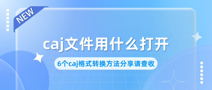 揭秘！caj文件怎么打开？caj转换技巧分享，萌新必看教程 - 知乎