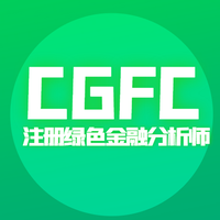 CGFC绿色金融：哪一种ESG证书最容易考下来？ - 知乎