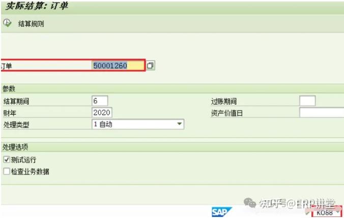 SAP中订单结算KO88\ CO88\KO8G的区别 - 知乎