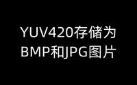 YUV420存储为BMP和JPG图片 - 知乎