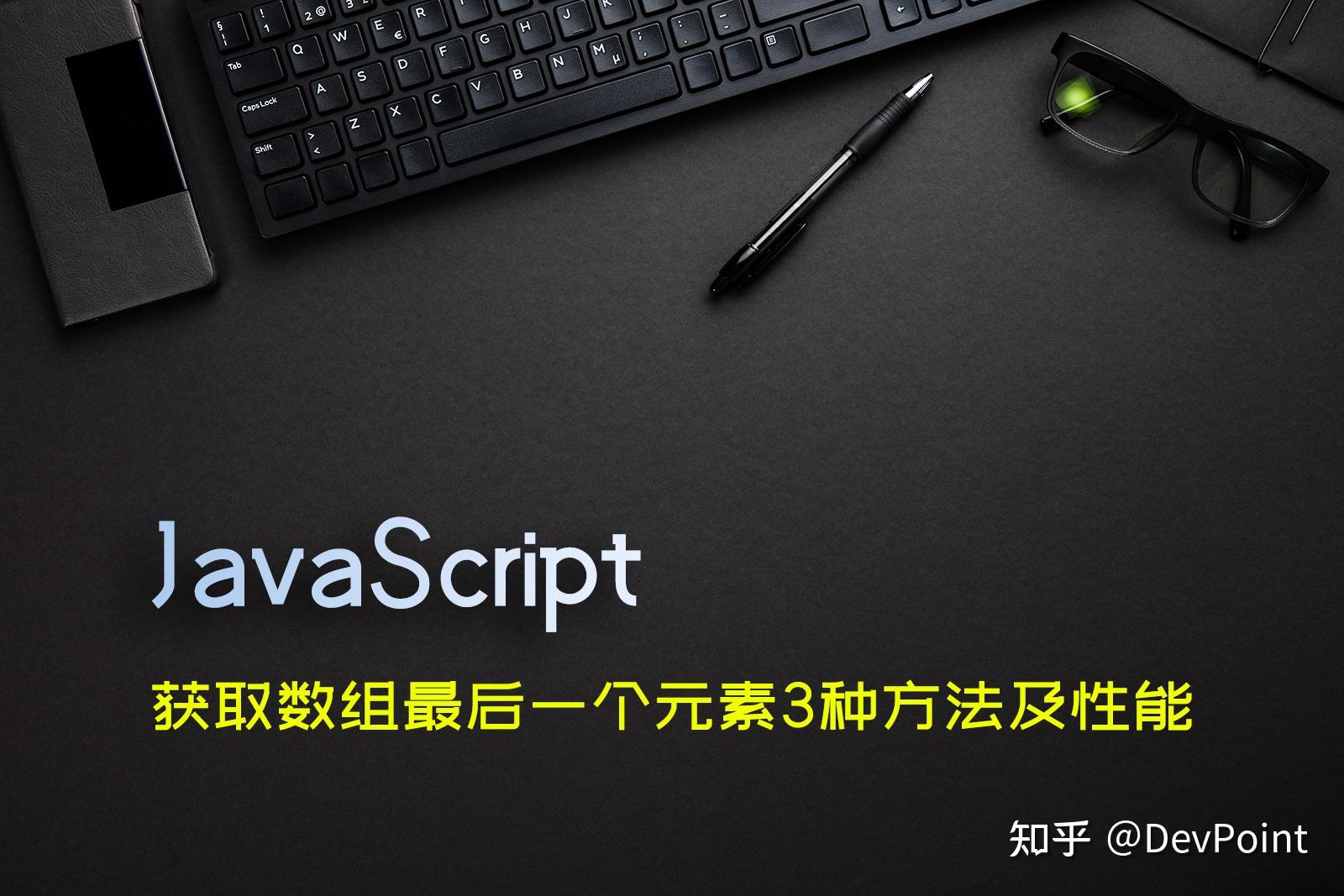 Javascript 如何优雅地取出数组中最后一个元素？ 知乎 7034
