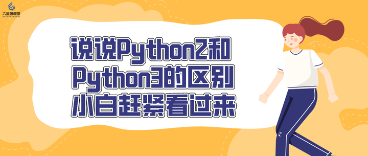 六星源课堂说说Python2和 Python3的区别，小白赶紧看过来！ - 知乎