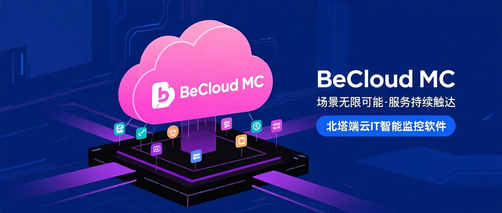 BeCloud MC：打造全场景智能运维的新一代监控中枢 - 知乎