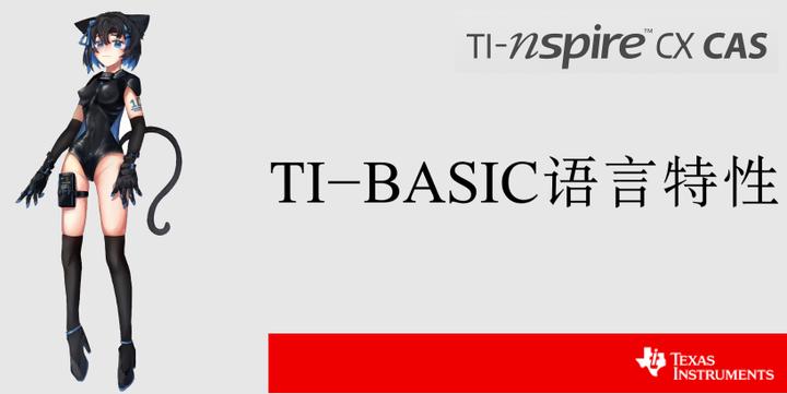论TI-Nspire所用BASIC语言之特性 - 知乎