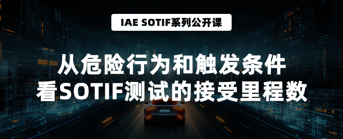 【SOTIF公开课回顾(三)】从危险行为和触发条件看SOTIF测试的接受里程数 - 知乎