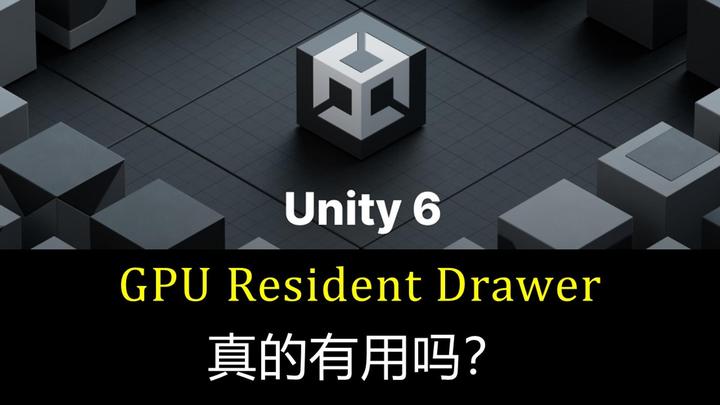 Unity6快速上手指南：GPU Resident Drawer使用和性能测试 - 知乎