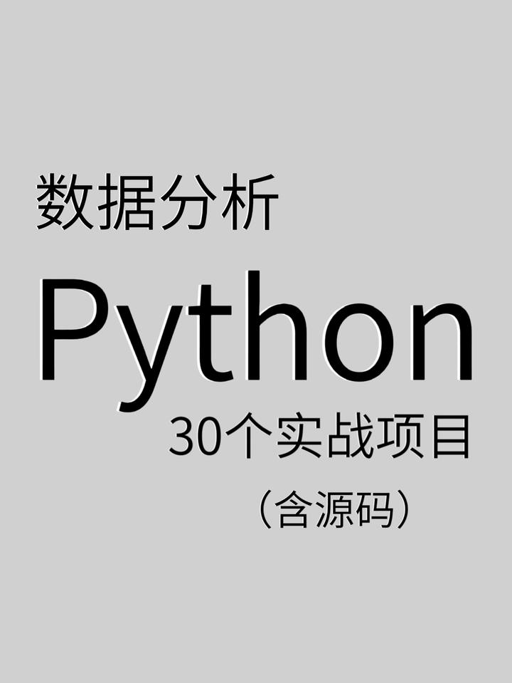 Python数据分析30的实战项目!(含源码与内容)拿走不谢! 知乎 7467