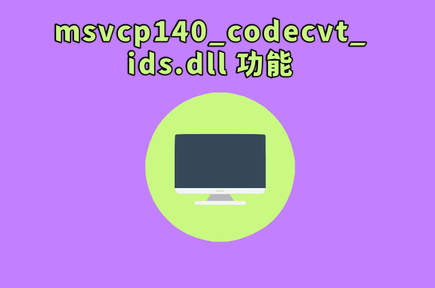 msvcp140_codecvt_ids.dll文件丢失的具体解决方式，探讨如何快速修复 - 知乎