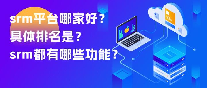 srm平台哪家好？具体排名是？srm都有哪些功能？ - 知乎