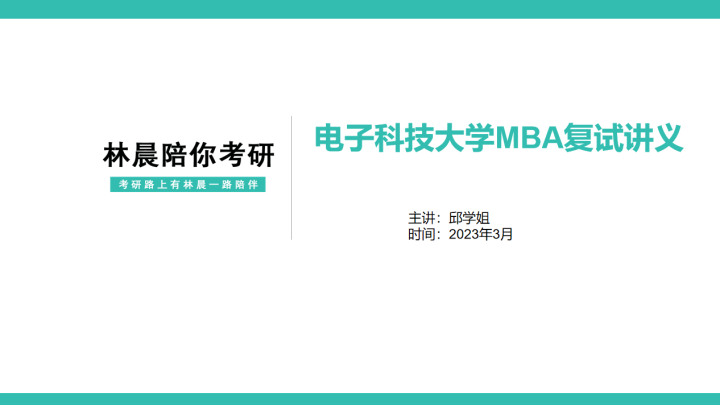 电子科技大学MBA复试详解-看这一篇就够了 林晨陪你考研 - 知乎
