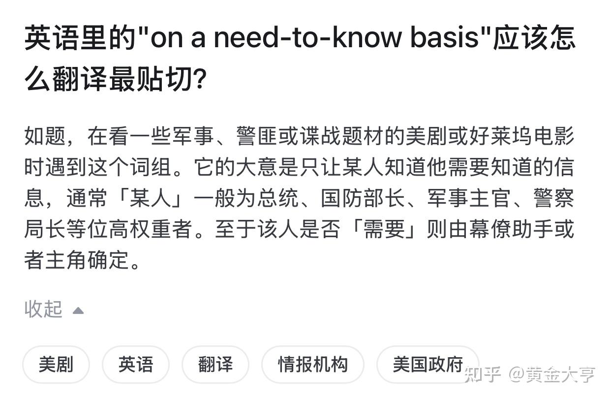 英语里的"on a need-to-know basis"应该怎么翻译最贴切？ - 知乎