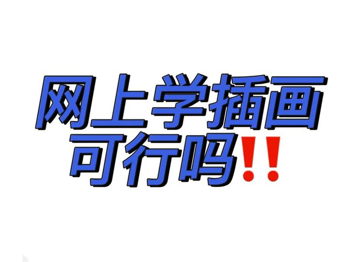 网上学插画可行嘛？？？ 知乎