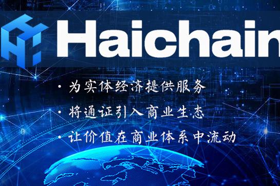 一图让你读懂Haichain项目 - 知乎