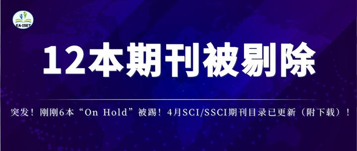 突发！刚刚6本“On Hold”被踢！4月SCI/SSCI期刊目录已更新（附下载）！ - 知乎