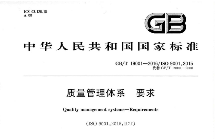 GB/T 19001-2016《质量管理体系 要求》pdf | 标准说明 - 知乎