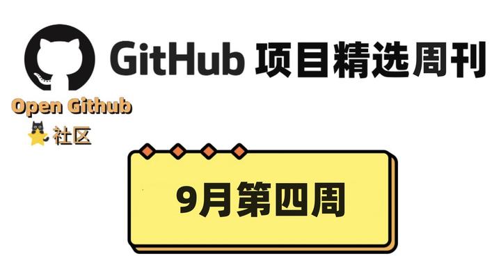 Github开源项目精选-9月第四周Top16🔥🔥🔥 - 知乎