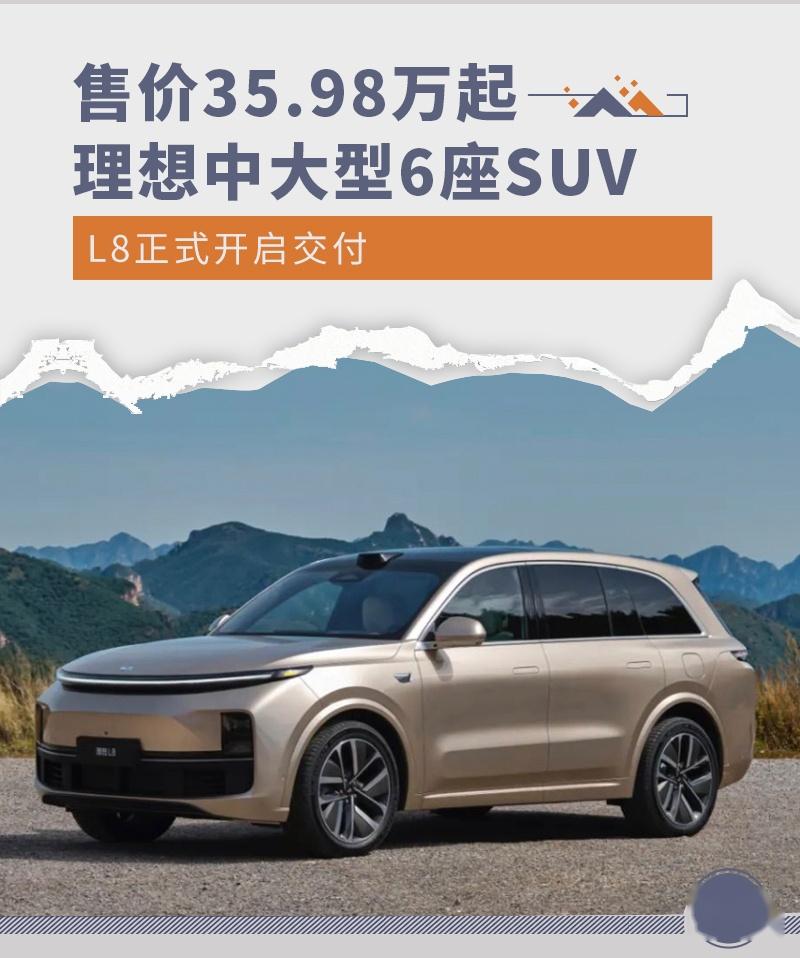 售价35.98万起 理想中大型6座SUV L8开启交付 - 知乎