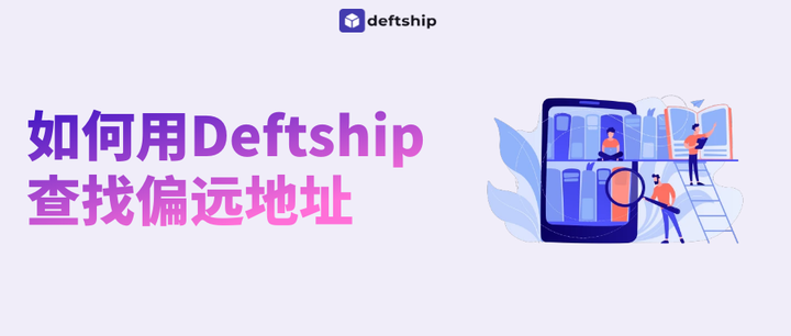 如何用 Deftship 查找偏远地址 - 知乎