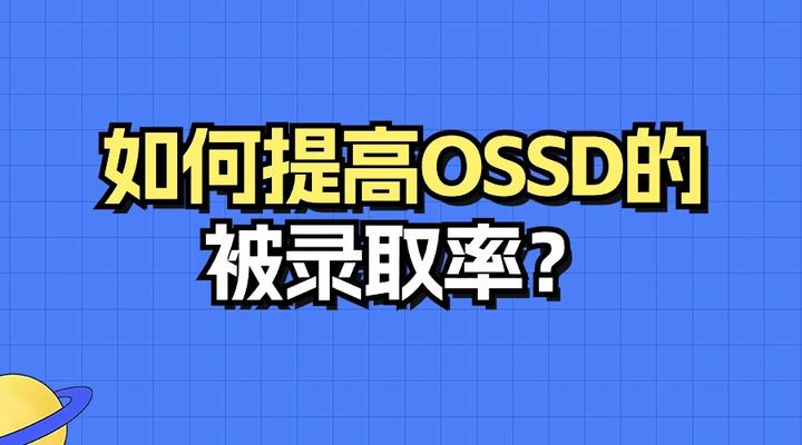如何提高OSSD的被录取率？ - 知乎