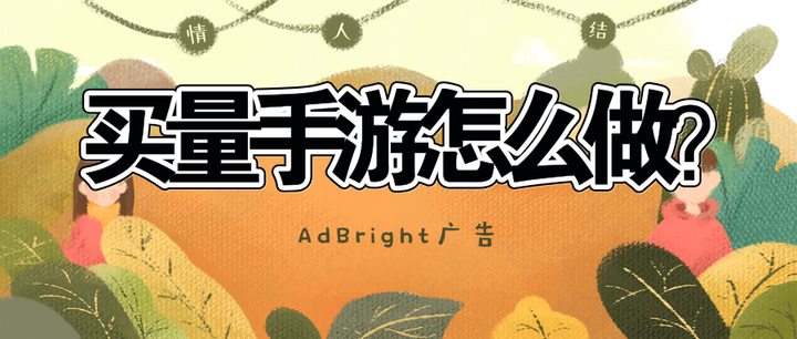 买量手游怎么做？AdBright广告2018年度优秀游戏案例集锦 - 知乎