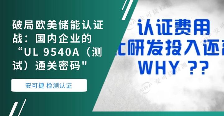 破局欧美储能认证战：国内企业的“UL 9540A（测试）通关密码" - 知乎