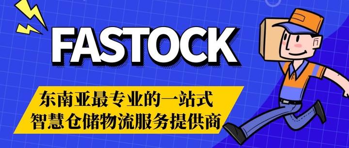 恭喜 FASTOCK 智慧仓储物流供应链服务商在印尼直播孵化基地正式登场 - 知乎