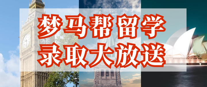 23fall录取捷报 | 波士顿、港城X4 梦马学子的Double快乐~ - 知乎