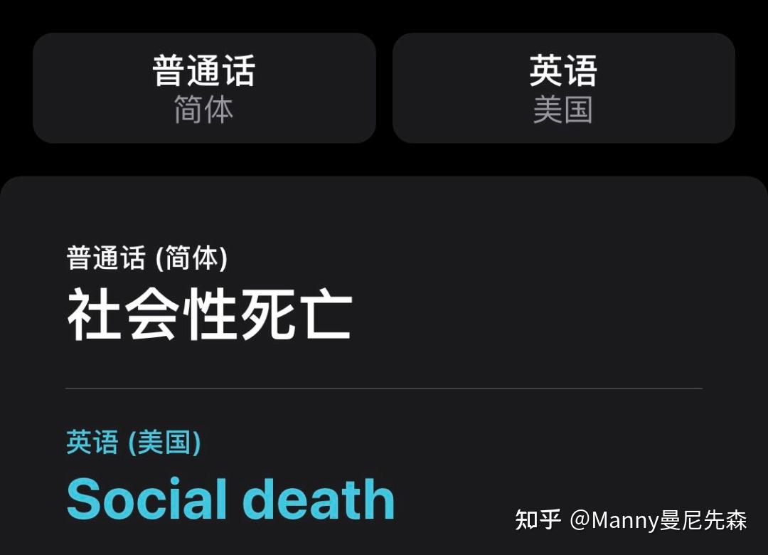 社死”/“社会性死亡”用英语怎么讲？ - 知乎