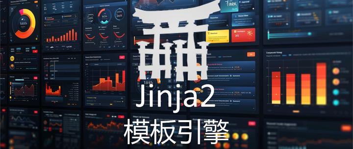 一文带您了解jinja2探索python模板引擎 知乎
