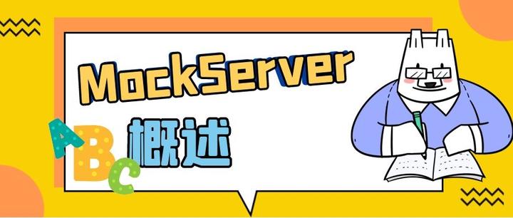 【译文】MockServer系列一：概述 - 知乎