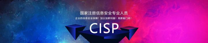 CISP授权的培训机构有哪些？9家CISP机构测评 - 知乎