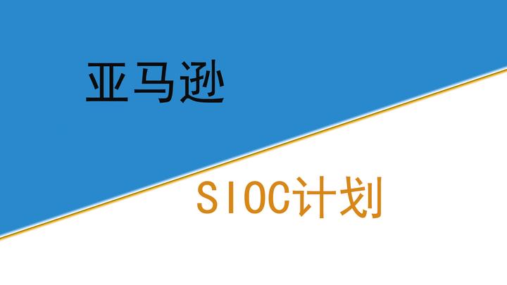 亚马逊SIOC计划 - 知乎