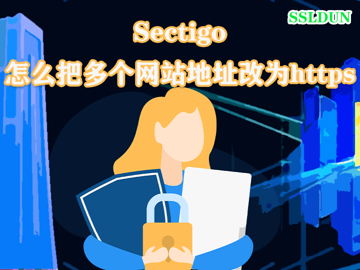 Sectigo怎么把多个网站地址改为https - 知乎