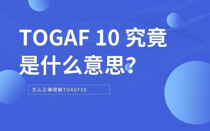 TOGAF 10系列（1）什么是TOGAF10，究竟怎么理解最准确？ - 知乎