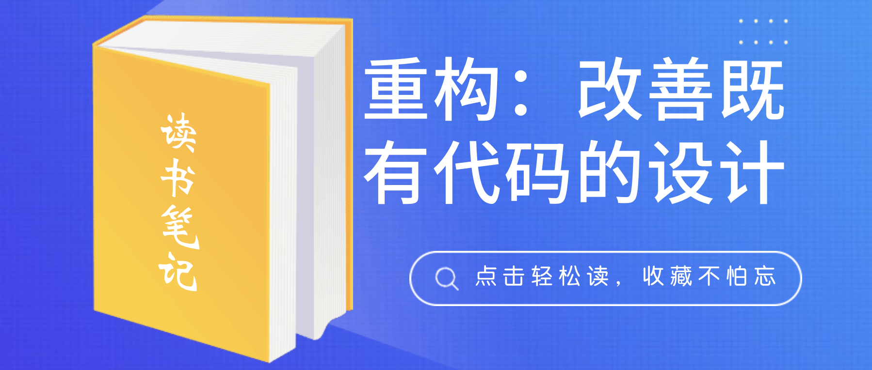 《重构改善既有代码的设计》读书笔记 知乎