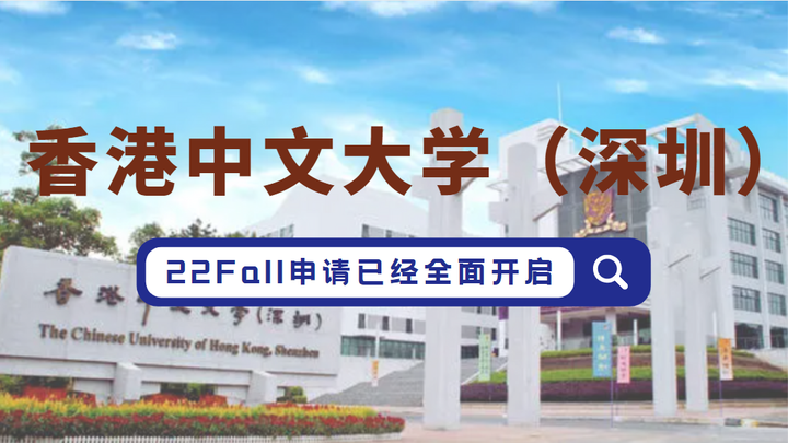 香港中文大学（深圳）22Fall已经全面开放申请！ - 知乎