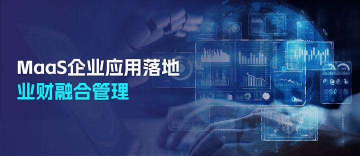 MaaS模型即服务, 企业管理软件的下一站？ - 知乎