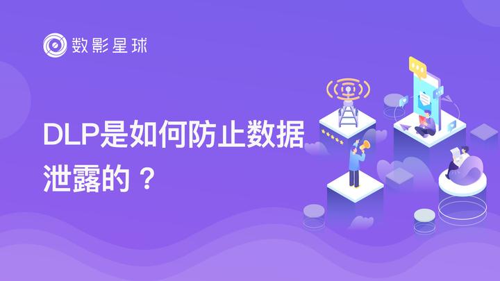 DLP是如何防止数据泄露的？ - 知乎