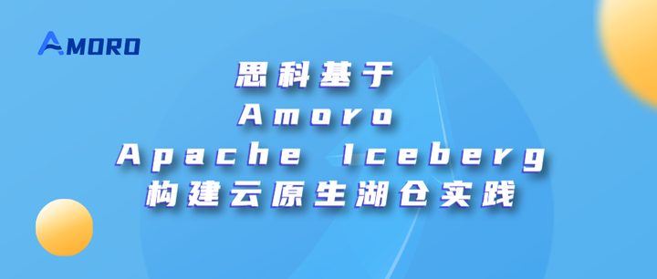 思科基于 Amoro + Apache Iceberg 构建云原生湖仓实践 - 知乎