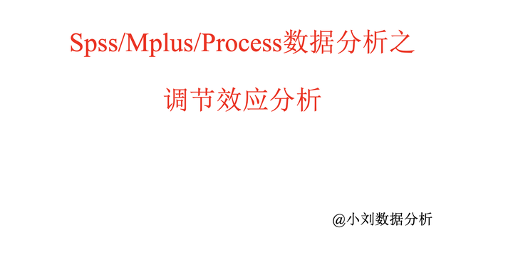 Spss/Mplus/Process调节效应分析 - 知乎