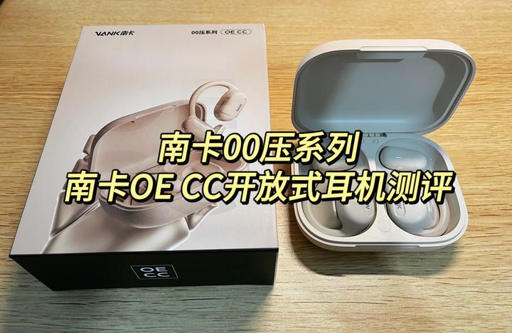 百元价位开放式耳机推荐：高性价比的开放式耳机有哪些？南卡00压系列使用感受如何？南卡OE CC开放式耳机测评。 - 知乎