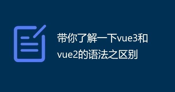 vue3和vue2区别 - 知乎